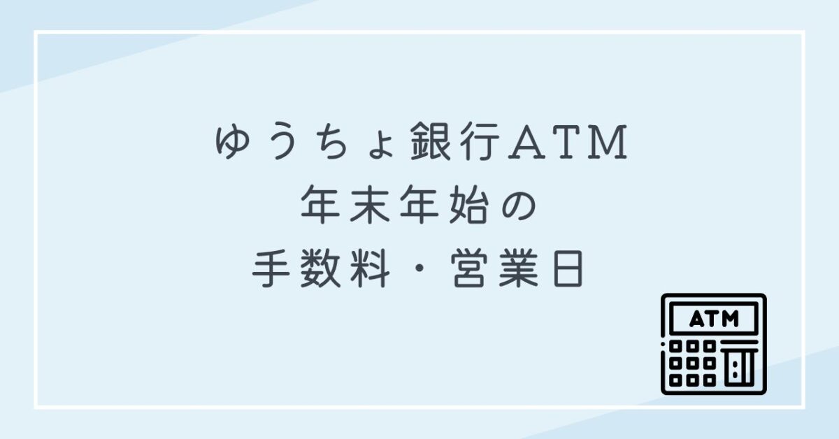 2024～2025ゆうちょ銀行ATMの年末年始の手数料や営業日 | ときめきの木